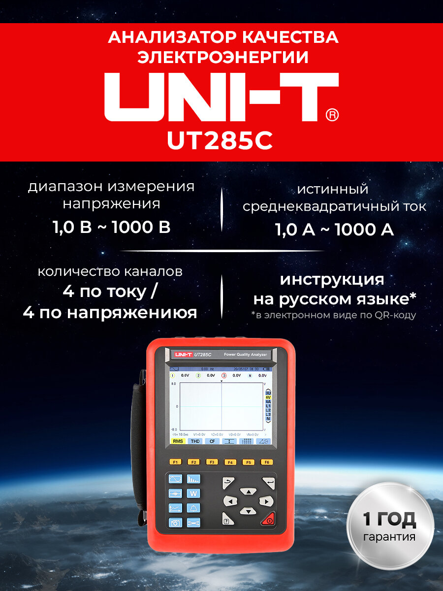 UNI-T Трехфазный анализатор качества электроэнергии UT285C для комплексного мониторинга