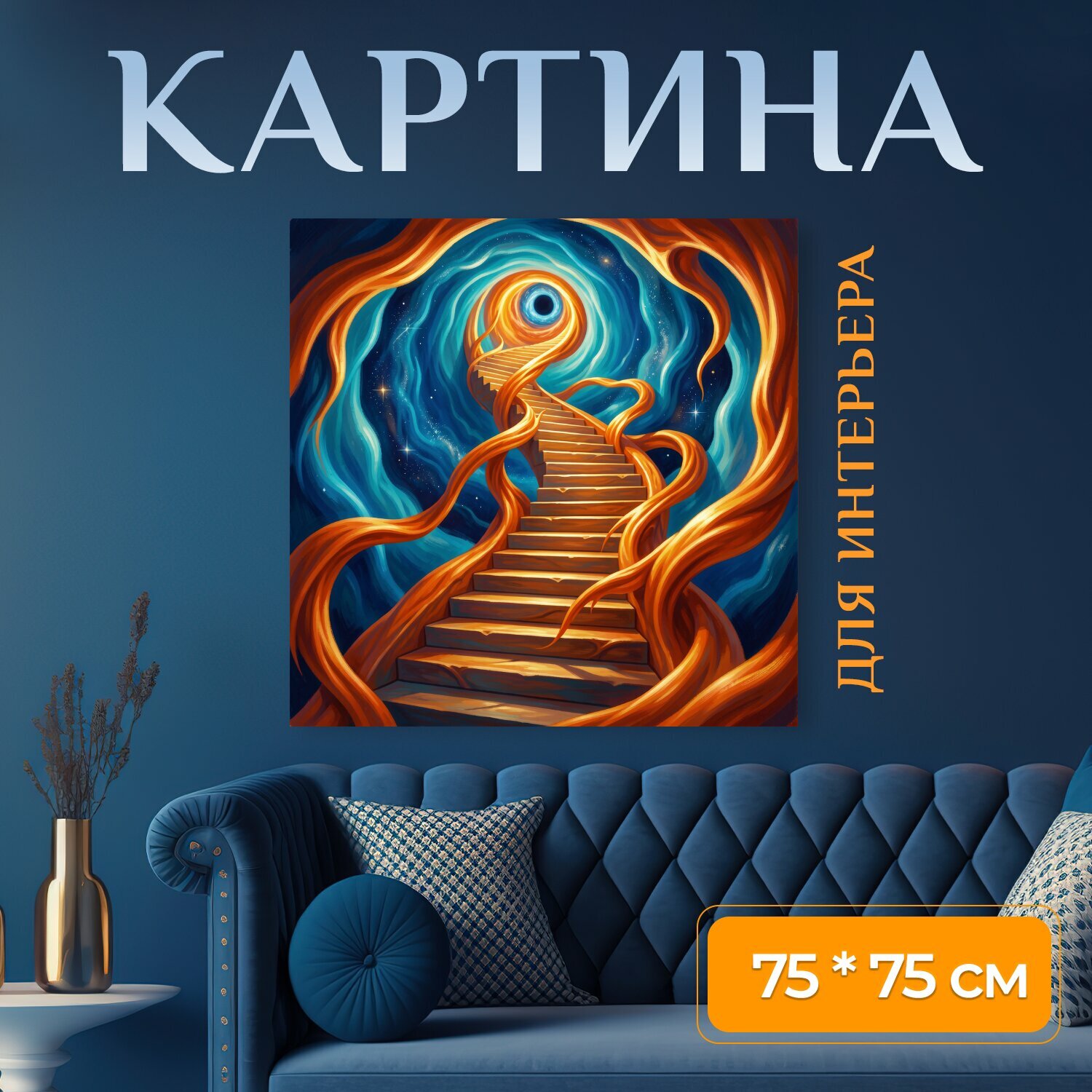 Картина на холсте "Лестница в космический портал. Фантазийная спиральная композиция с деревянными ступенями, уходящими в светящийся тоннель." на подрамнике 75х75 см. для интерьера