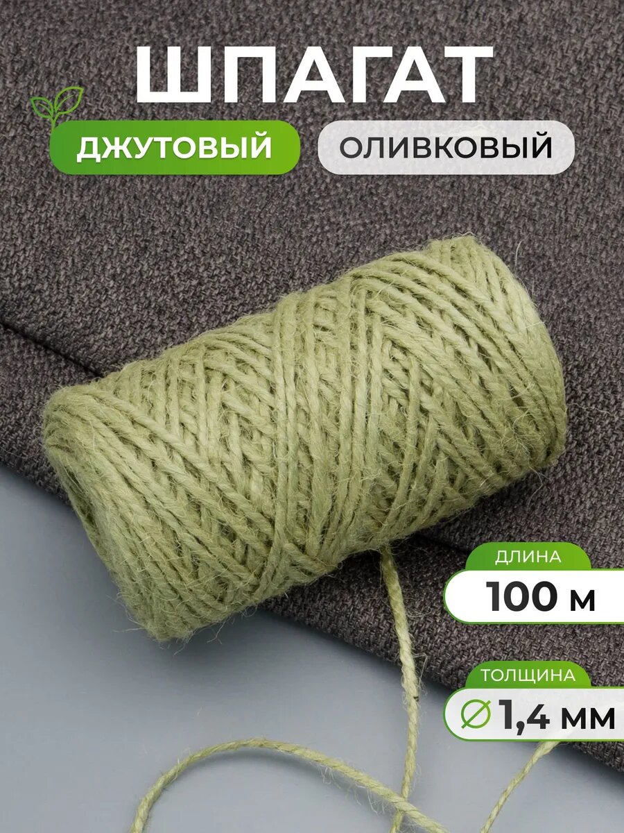 Шпагат джутовый двухниточный, 1,4 мм × 100 м, цвет оливковый, 1 штука