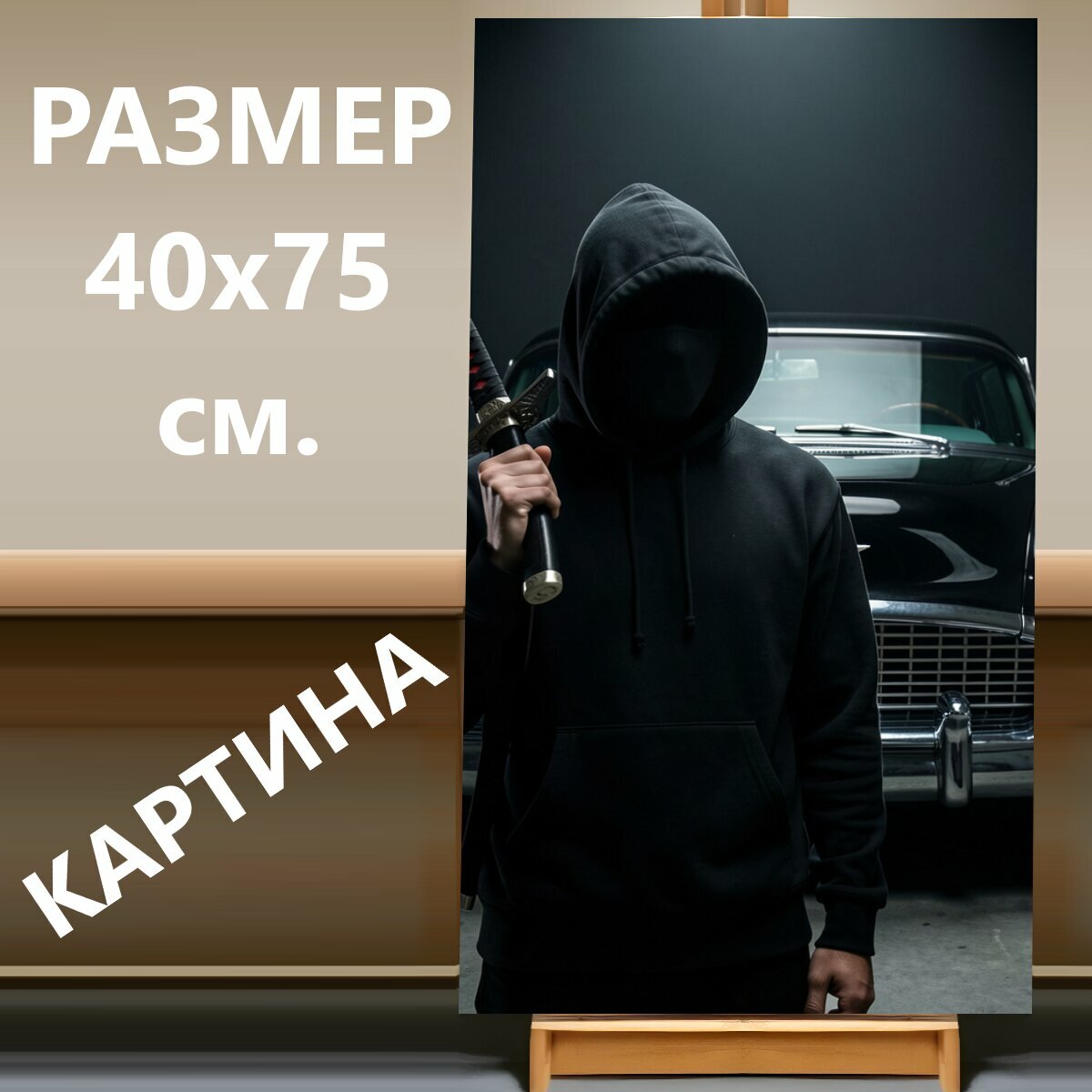 Картина на холсте "На изображении в темной, минималистичной атмосфере изображён человек в чёрном худи с капюшоном, закрывающим лицо, и маской." на подрамнике 75х40 см. для интерьера