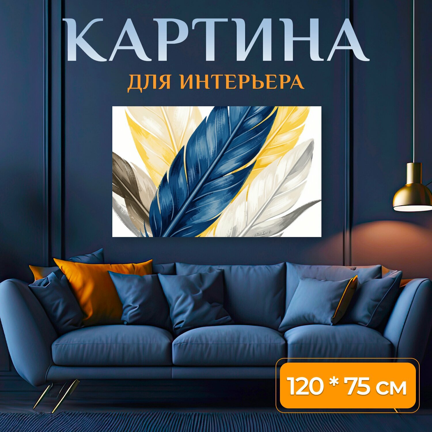 Картина на холсте "Абстрактные перья в ярких тонах. Стильная композиция из крупных птичьих перьев в синих, жёлтых, белых и бежевых оттенках." на подрамнике 120х75 см. для интерьера
