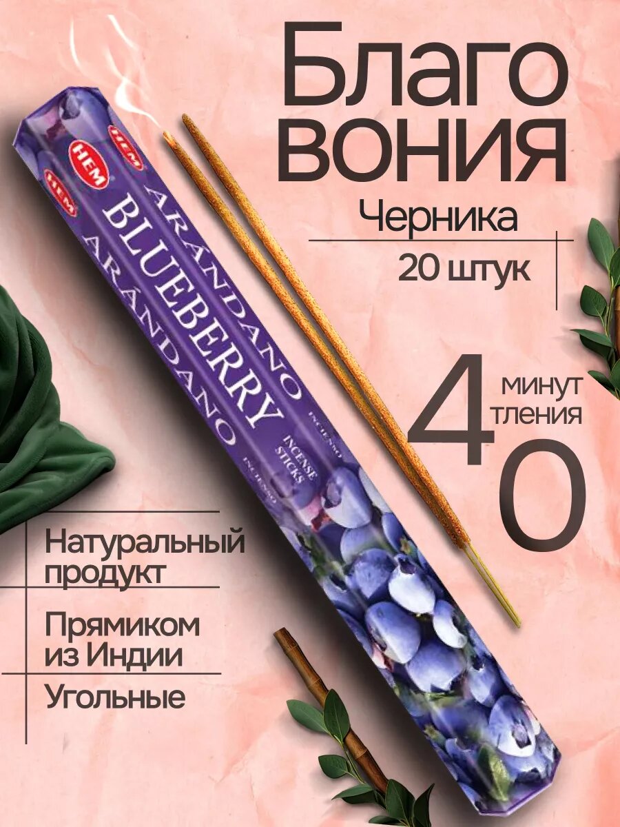 Индийские благовония HEM "Blueberry" (Черника), 20 аромапалочек