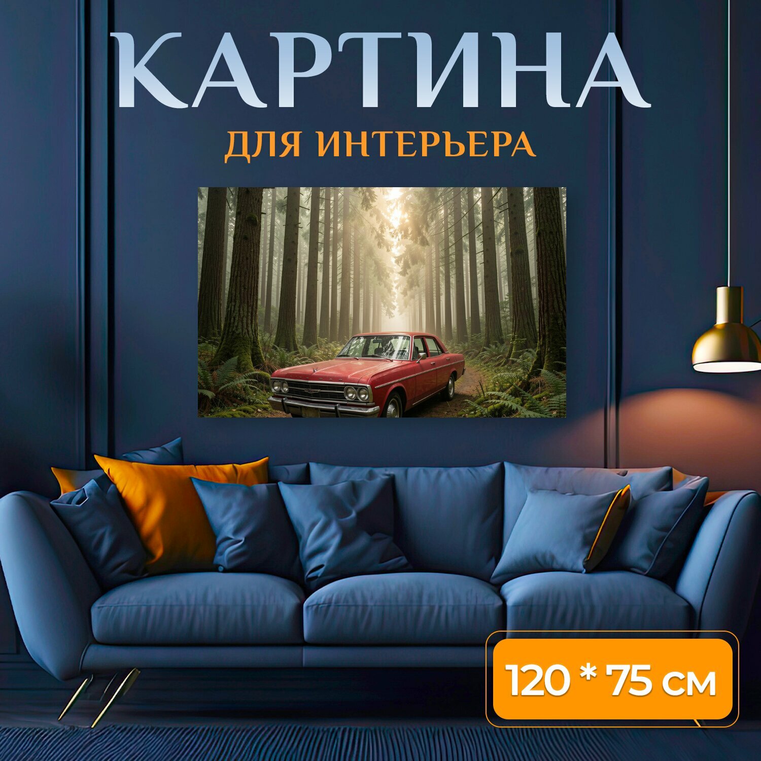 Картина на холсте "Красный ретро автомобиль в лесу. Одинокий винтажный седан на лесной тропе среди высоких хвойных деревьев и папоротников." на подрамнике 120х75 см. для интерьера