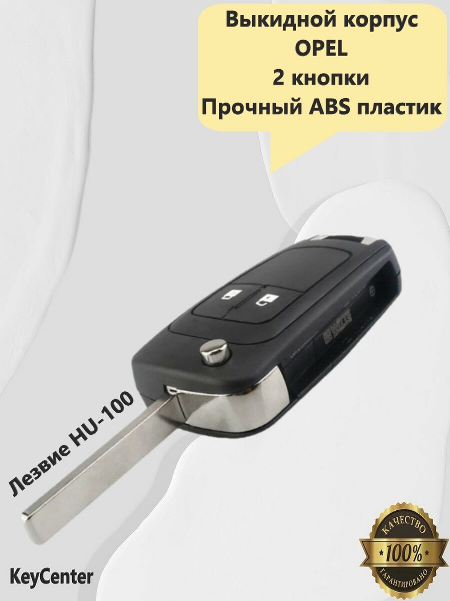 Выкидной корпус OPEL (2 кнопки, Zafira, Corsa, Astra, Vectra, Omega) с логотипом и лезвием HU-100!