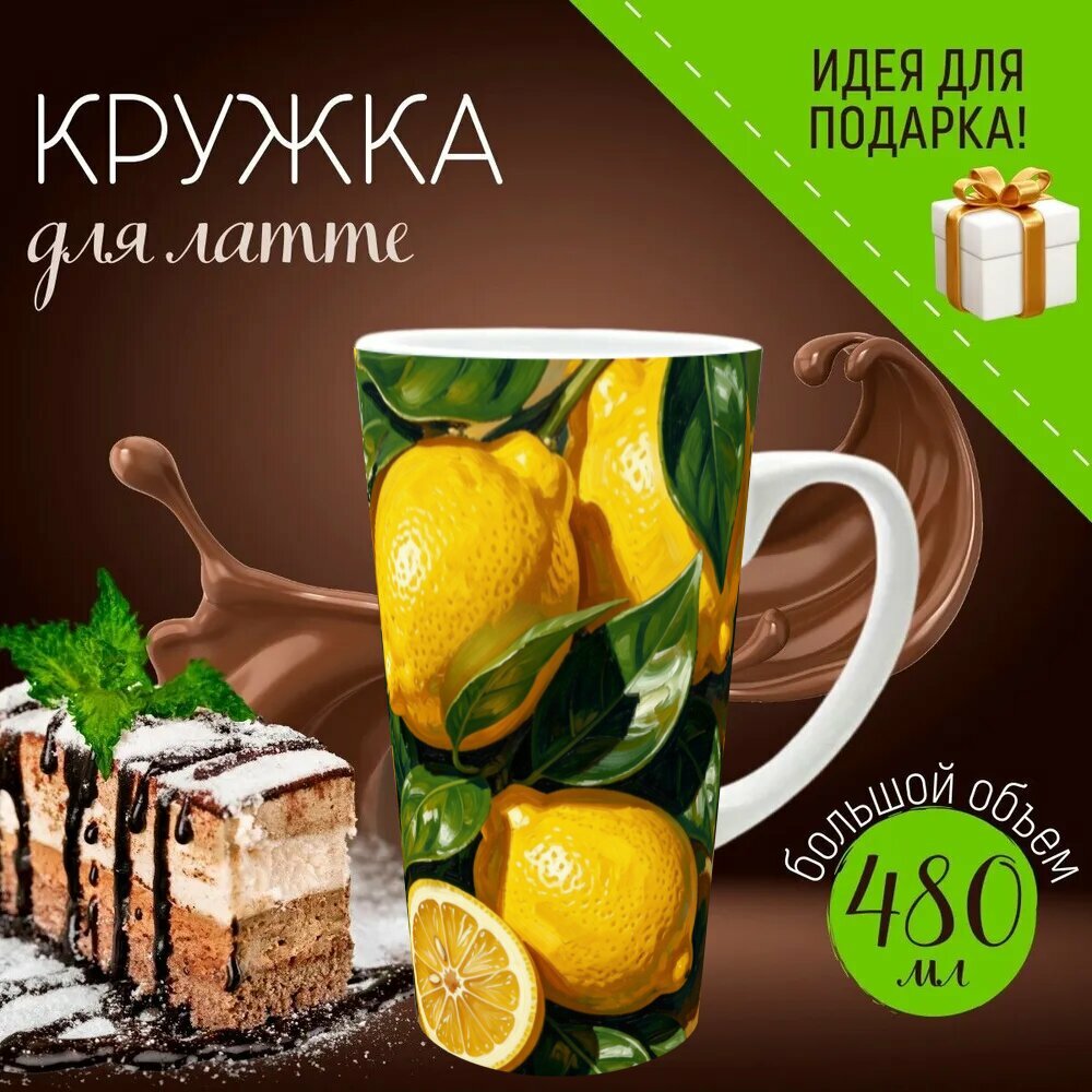 Кружка латте керамическая большая для чая и кофе с прикольным принтом "Лимоны с зелеными листьями. Яркий натюрморт с сочными цитрусами и глянцевой листвой, выполненный в." 500 мл.