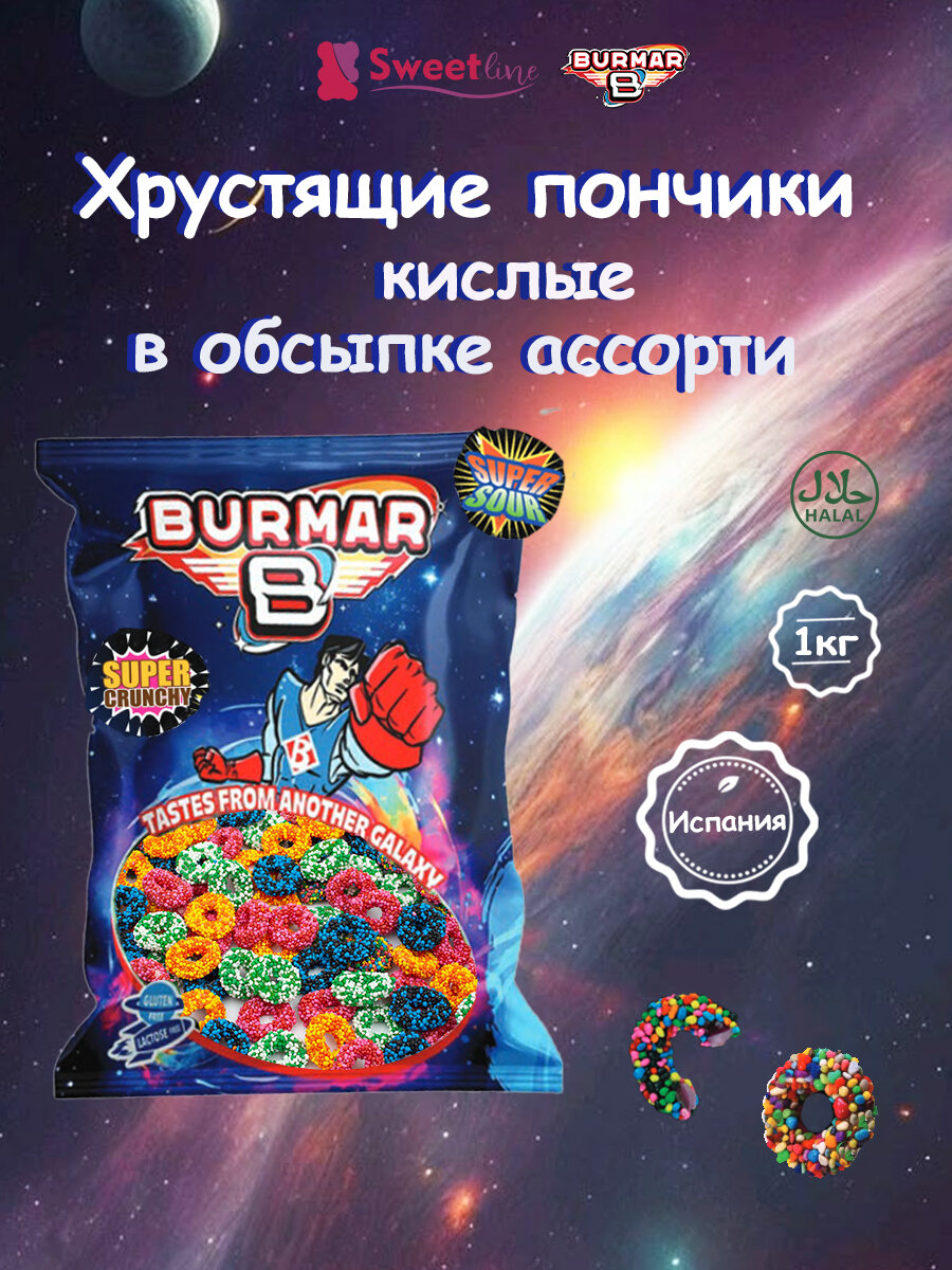 Мармелад жевательный халяль Хрустящие "Пончики в обсыпке кислые" 1кг BURMAR