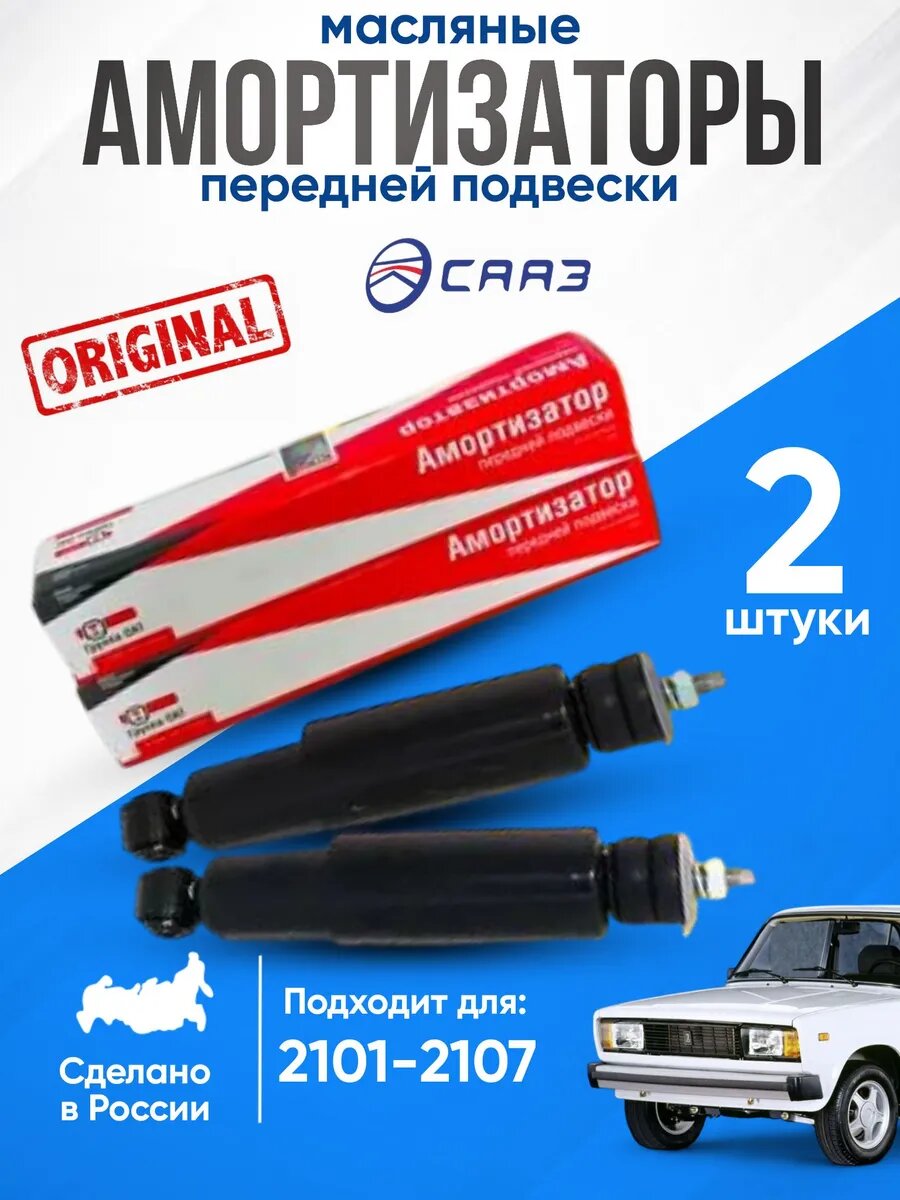 Комплект передних амортизаторов 2шт масло ВАЗ 2101-2107