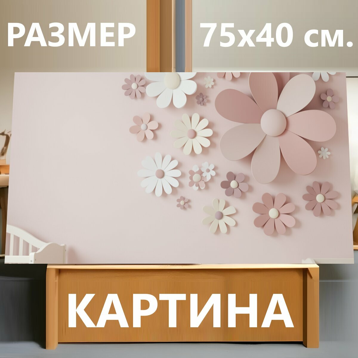 Картина на холсте "Объемные цветы в пастельном интерьере. Нежная детская композиция с крупными и мелкими бутонами на светло-розовой стене." на подрамнике 75х40 см. для интерьера