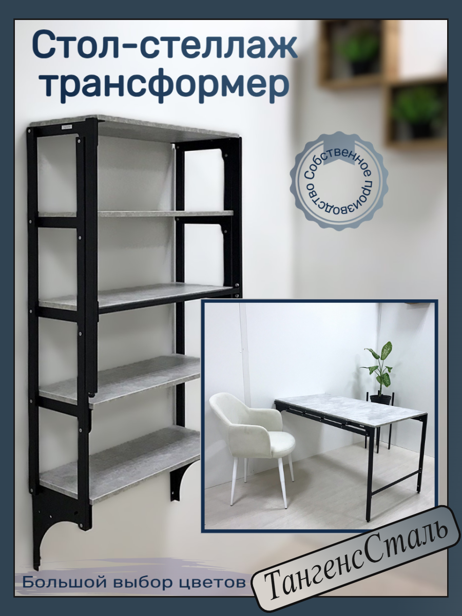 Стол-стеллаж откидной трансформер 5 полок Механизм черный (Цемент)