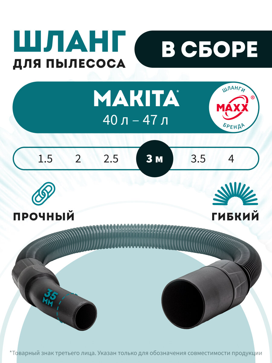 Шланг для пылесоса 3 м MAKITA VC 4210 L, VC 4210 M, строительного, с байонетным соединением