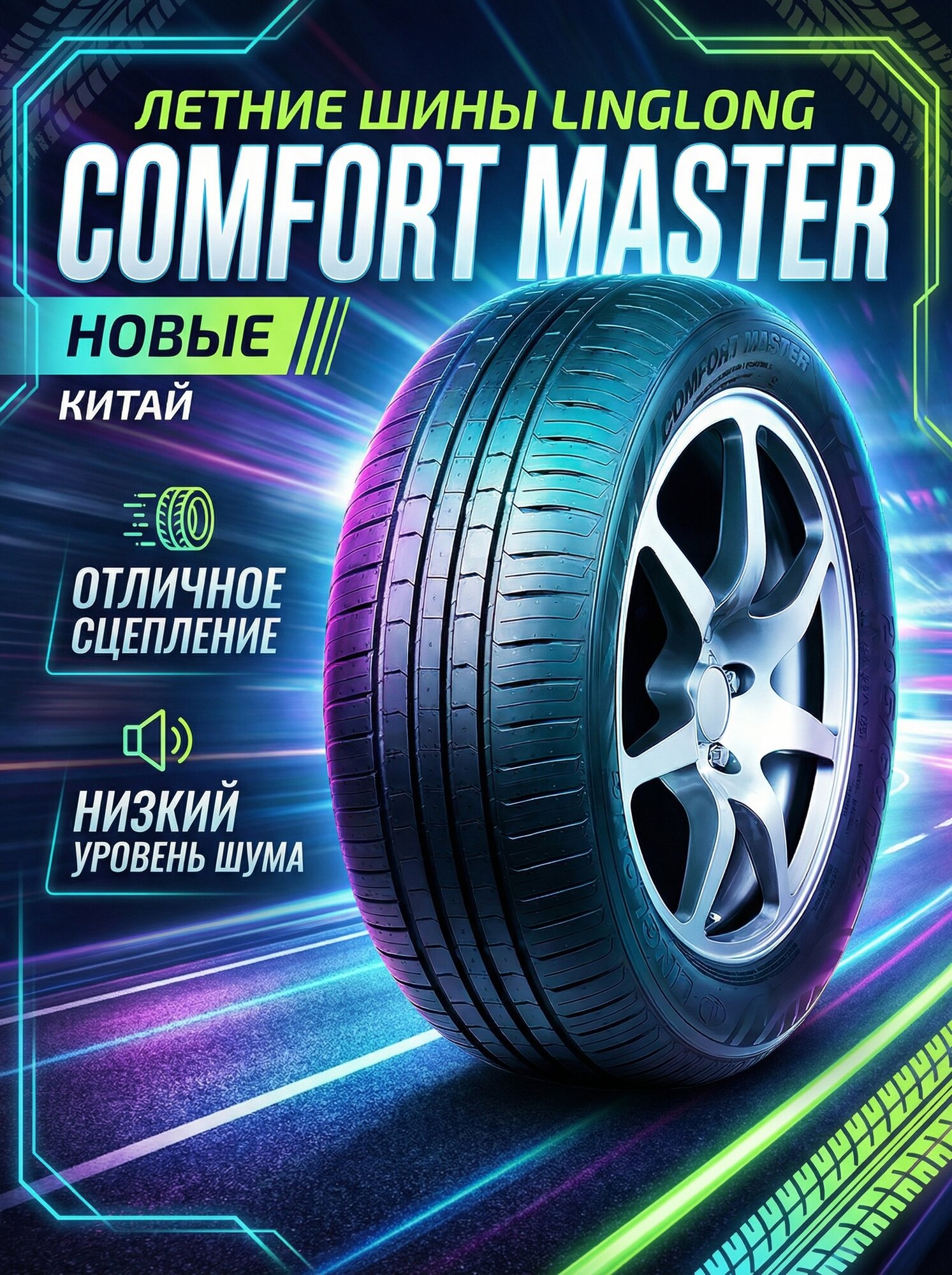 Шины Летние LINGLONG 145/70R13 71T COMFORT MASTER, новые для автомобиля