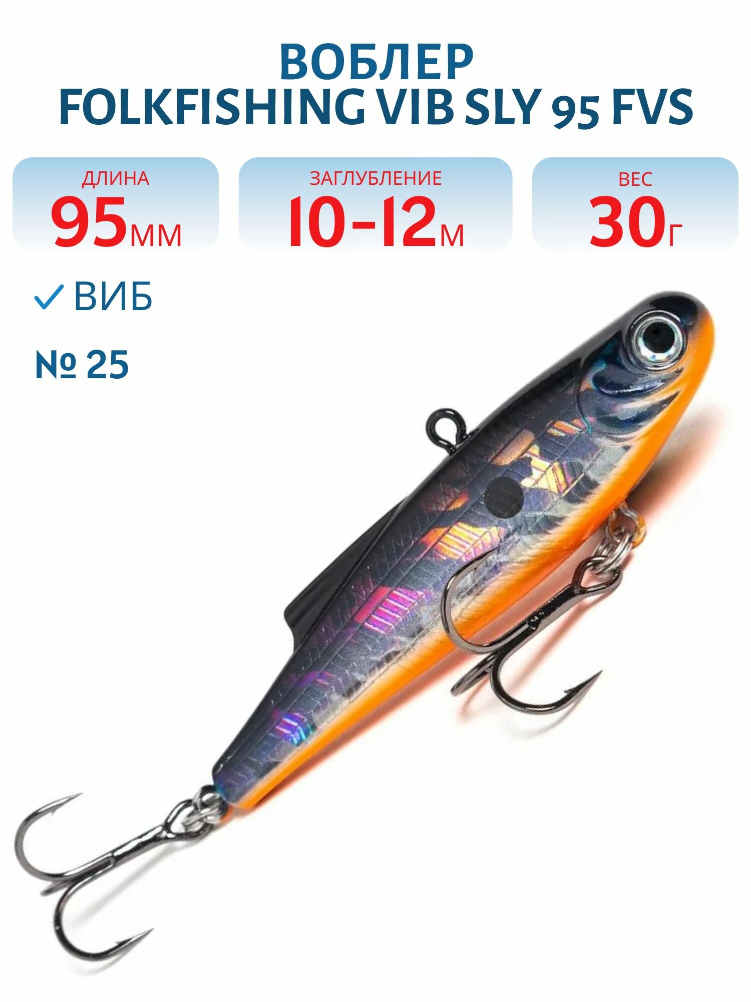Воблер FolkFishing VIB Sly 95 FVS, 30 гр, цвет 25
