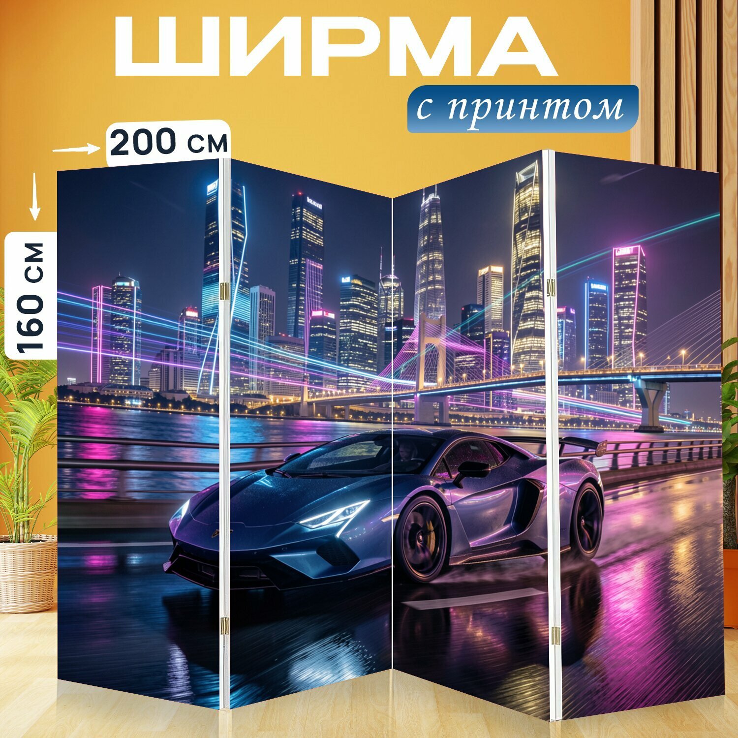 Ширма "Неоновый спорткар в ночном мегаполисе. Скоростное авто мчится по мокрой дороге среди сияющих." перегородка для зонирования комнаты с принтом 200x160 см. на холсте