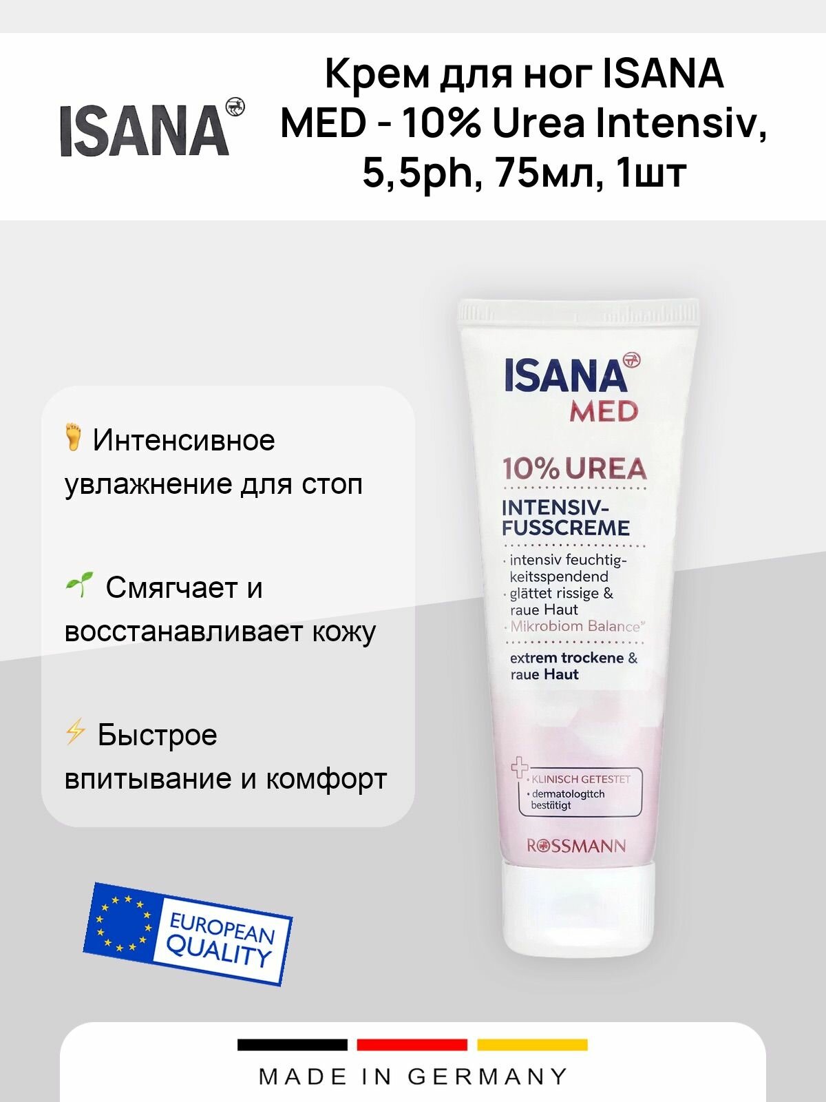 Крем для ног ISANA MED - 10% Urea Intensiv, 5,5ph, 75мл, 1шт