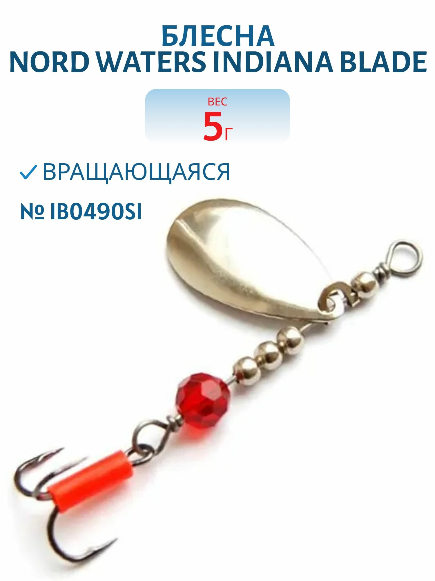 Блесна вращающаяся Nord Waters Indiana Blade №4 вес 5гр IB0490SI