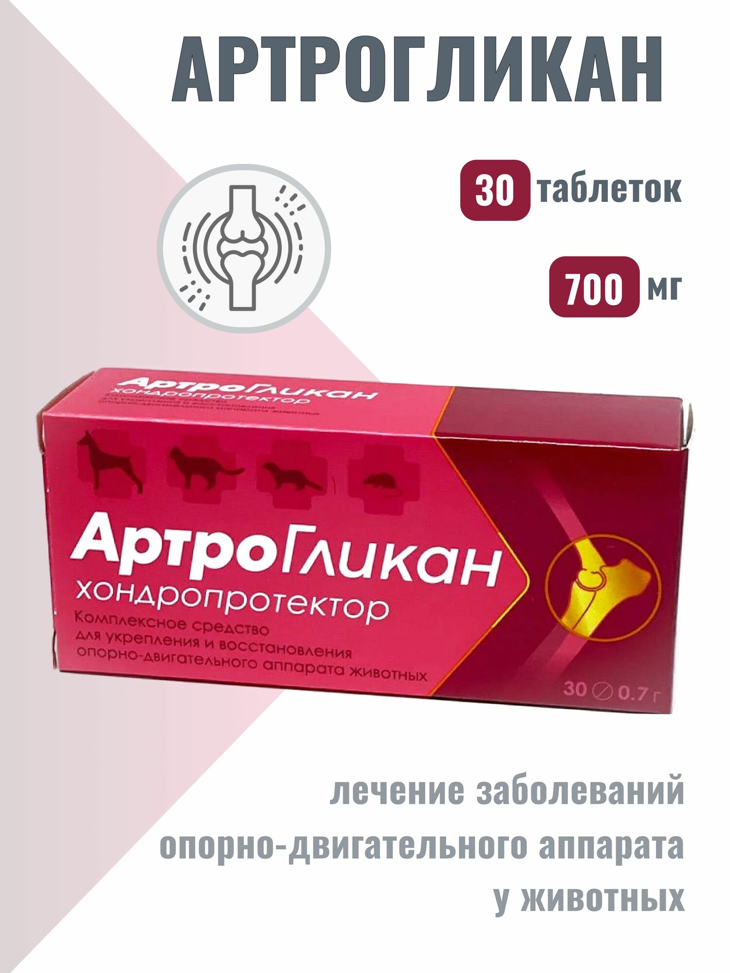 Артрогликан лечение заболеваний опорно-двигательного аппарата 30 таблеток