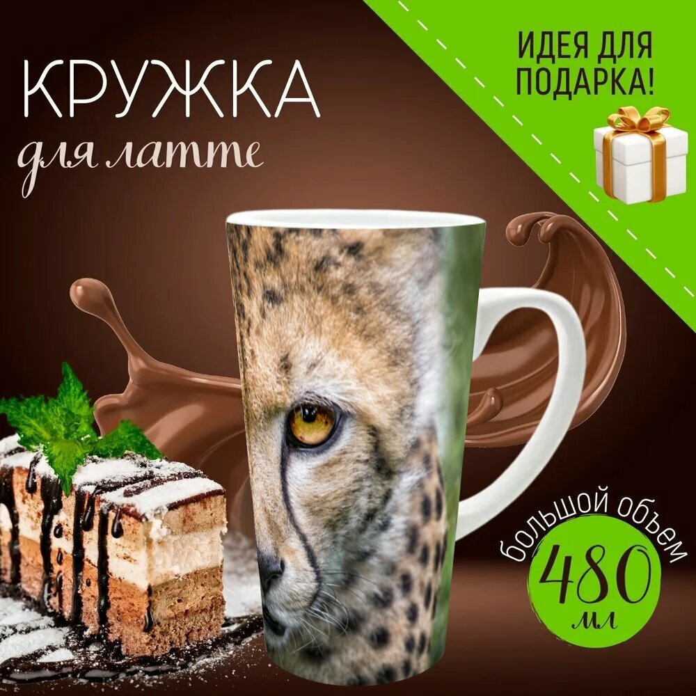 Кружка латте керамическая большая для чая и кофе с прикольным принтом "Гепард, большой кот, хищник" 500 мл.