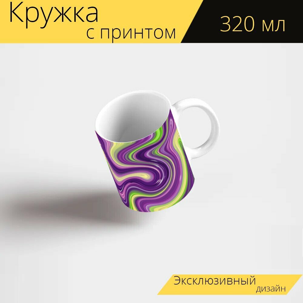 Кружка с рисунком, принтом "Абстрактные волны в фиолетово-зеленых тонах. Динамичная абстракция с плавными вихревыми линиями, переливами сиреневого, лилового, салатового и." 320 мл.