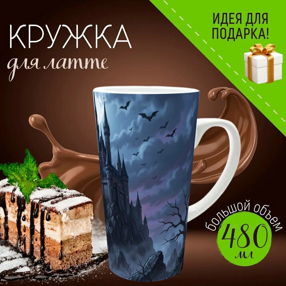 Кружка латте керамическая большая для чая и кофе с прикольным принтом "Мрачный замок на скале. Готическая крепость на отвесной скале под полнолунием, летучие мыши, туман и." 500 мл.