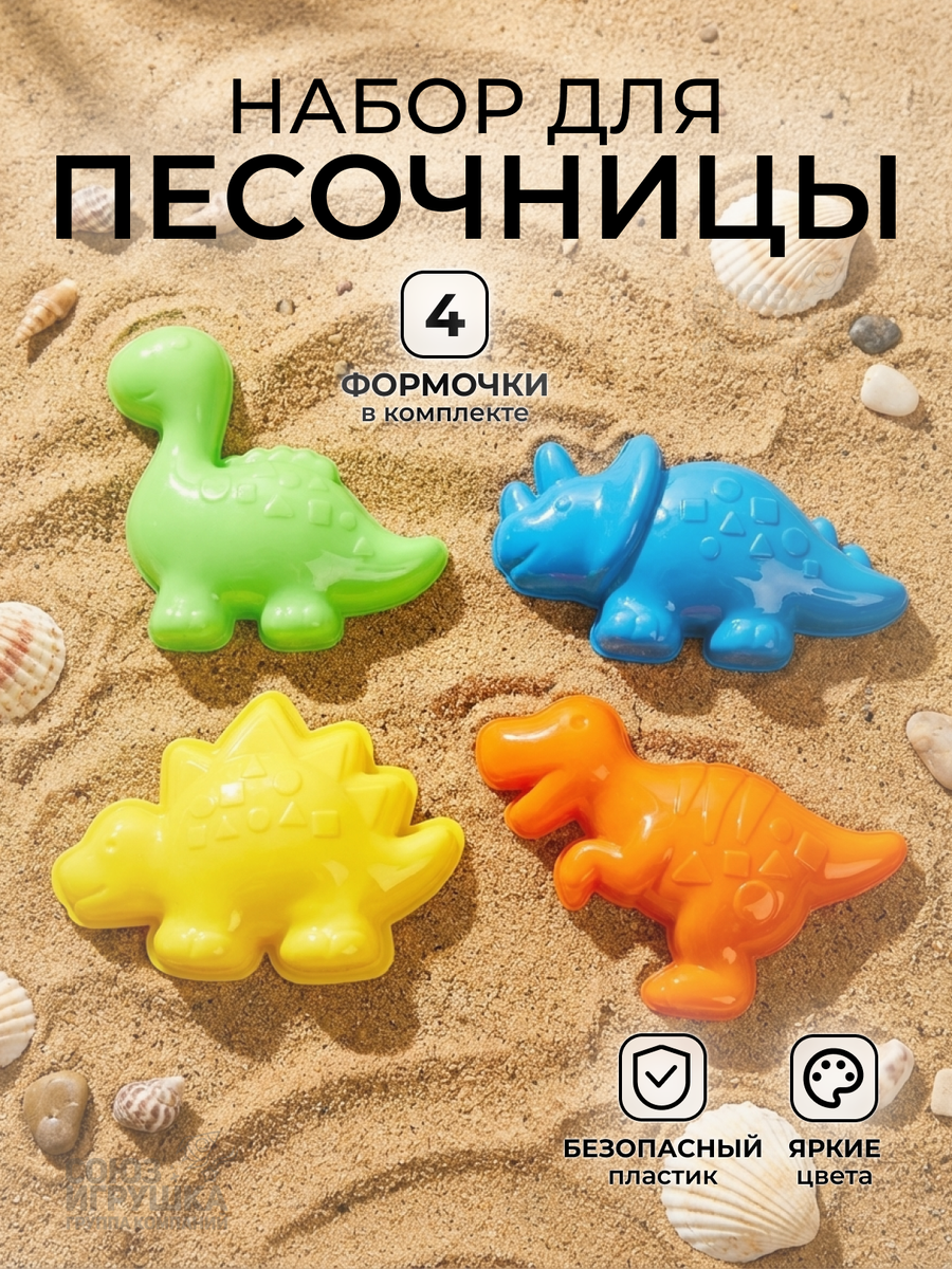 Игровой набор для песочницы "Динозаврики", 4 яркие формочки в сетке, прочный пластик, разноцветный принт