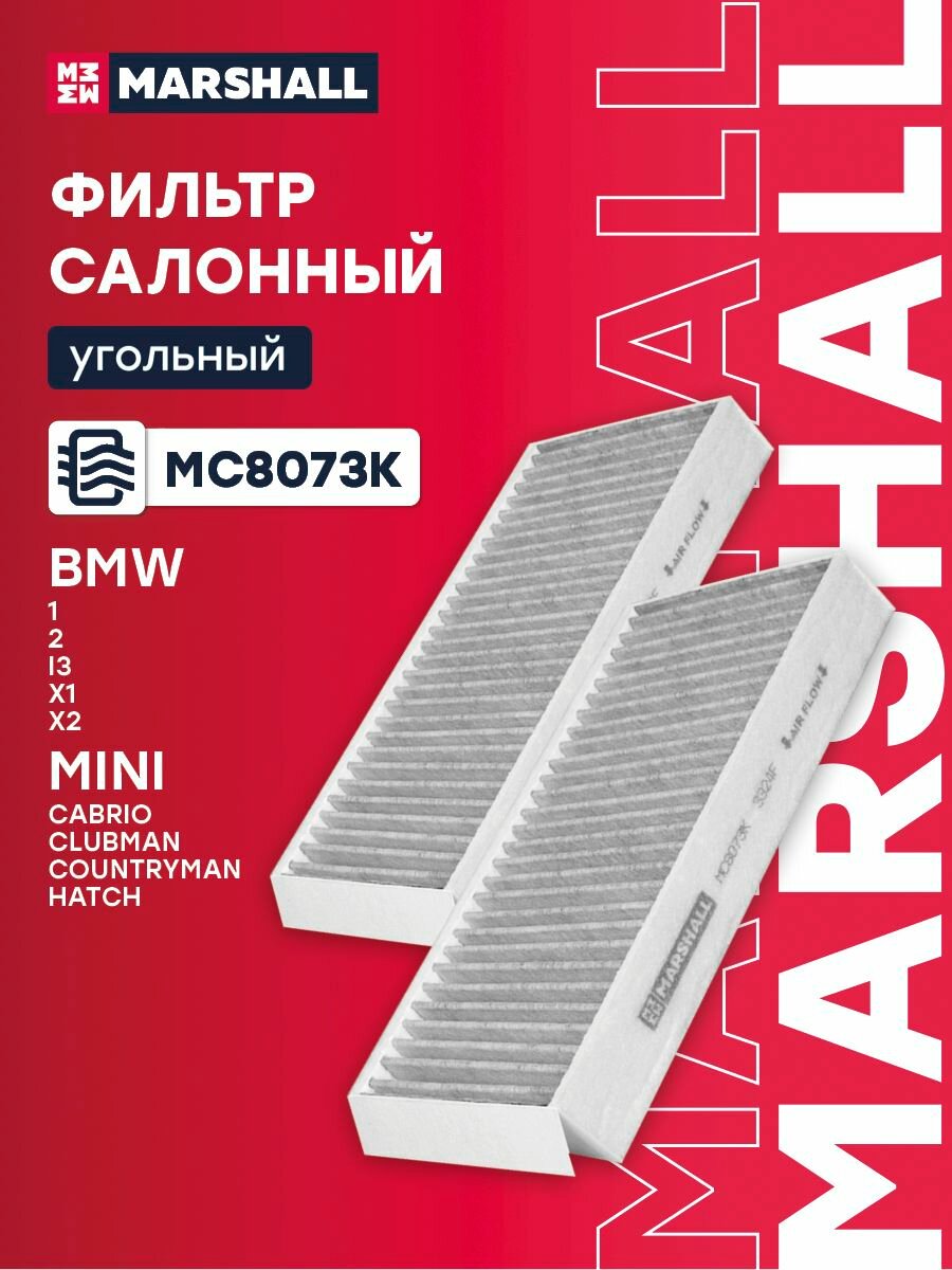 Фильтр салонный угольный BMW БМВ 1, 2, i3, X1, X2, Mini Мини CABRIO, CLUBMAN, COUNTRYMAN, HATCH, Suzuki Сузуки IGNIS 6835405