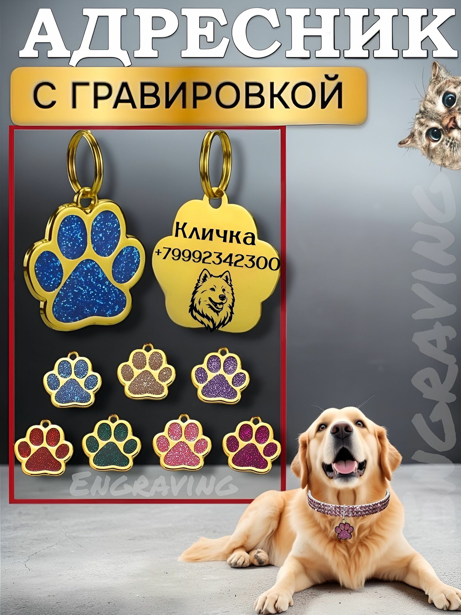 Персональный адресник для собак и кошек с гравировкой.