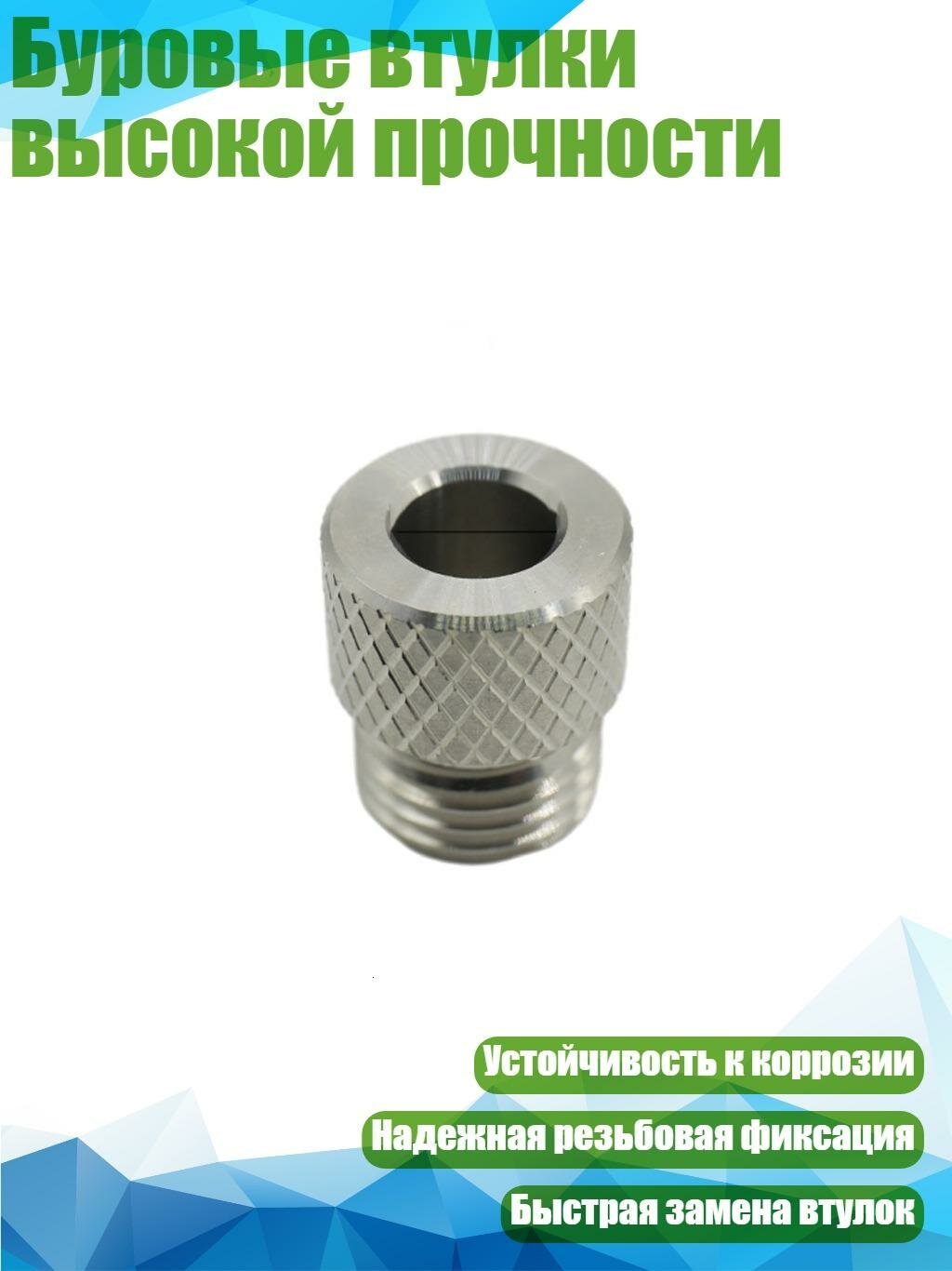 Буровые втулки высокой прочности, 8mm