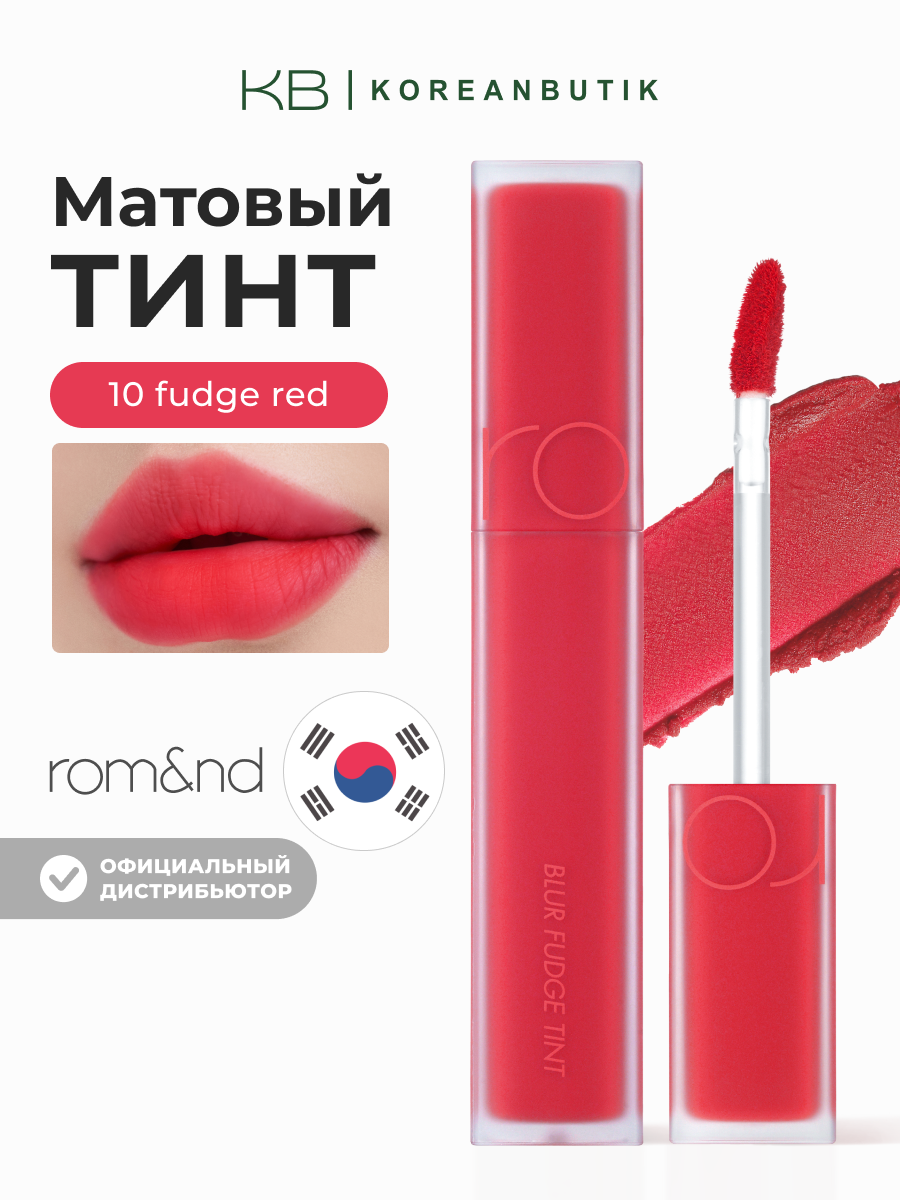 Красный матовый тинт для губ | ROM&ND Blur Fudge Tint 10 Fudge Red