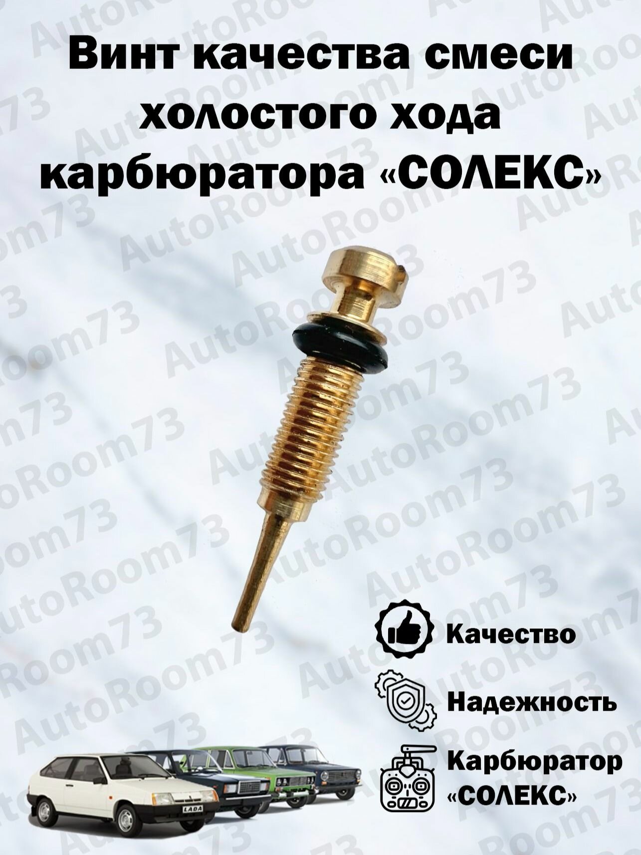 Винт качества (регулировочный) смеси холостого хода карбюратора солекс
