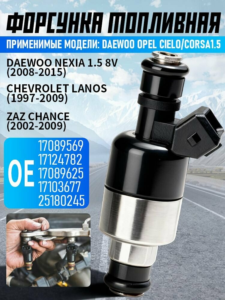Форсунка топливная Daewoo Nexia/Chevrolet Lanos/ Zaz Chance 1.5 8V