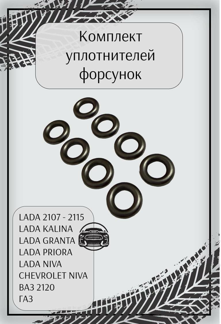 Комплект уплотнителей форсунки ВАЗ 2110, 2111, 2112, 2113, 2114, 2115, LADA Priora, Kalina, Granta, ГАЗ, Chevrolet Niva