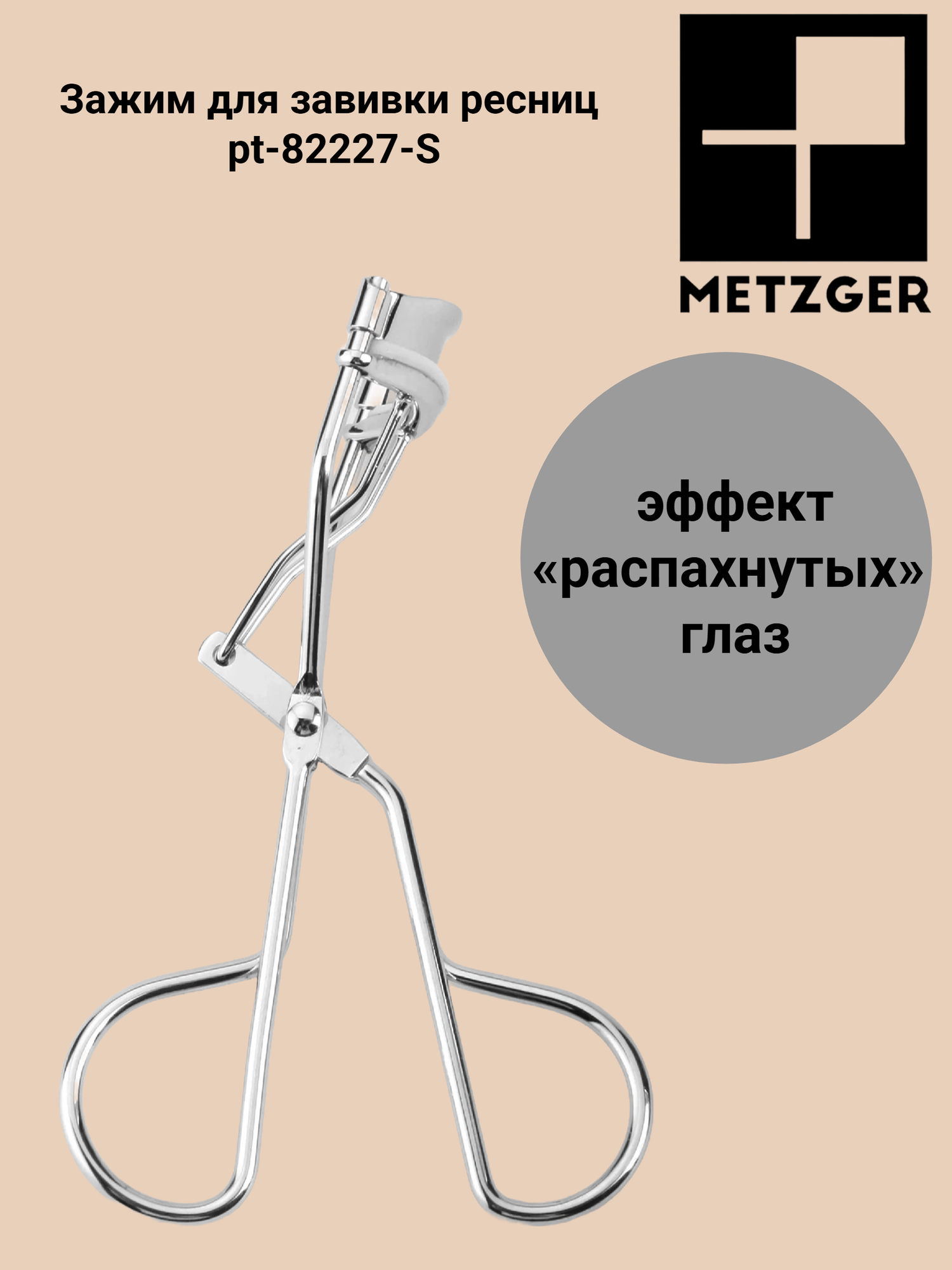 Syndicut зажим для завивки ресниц pt-82227-S