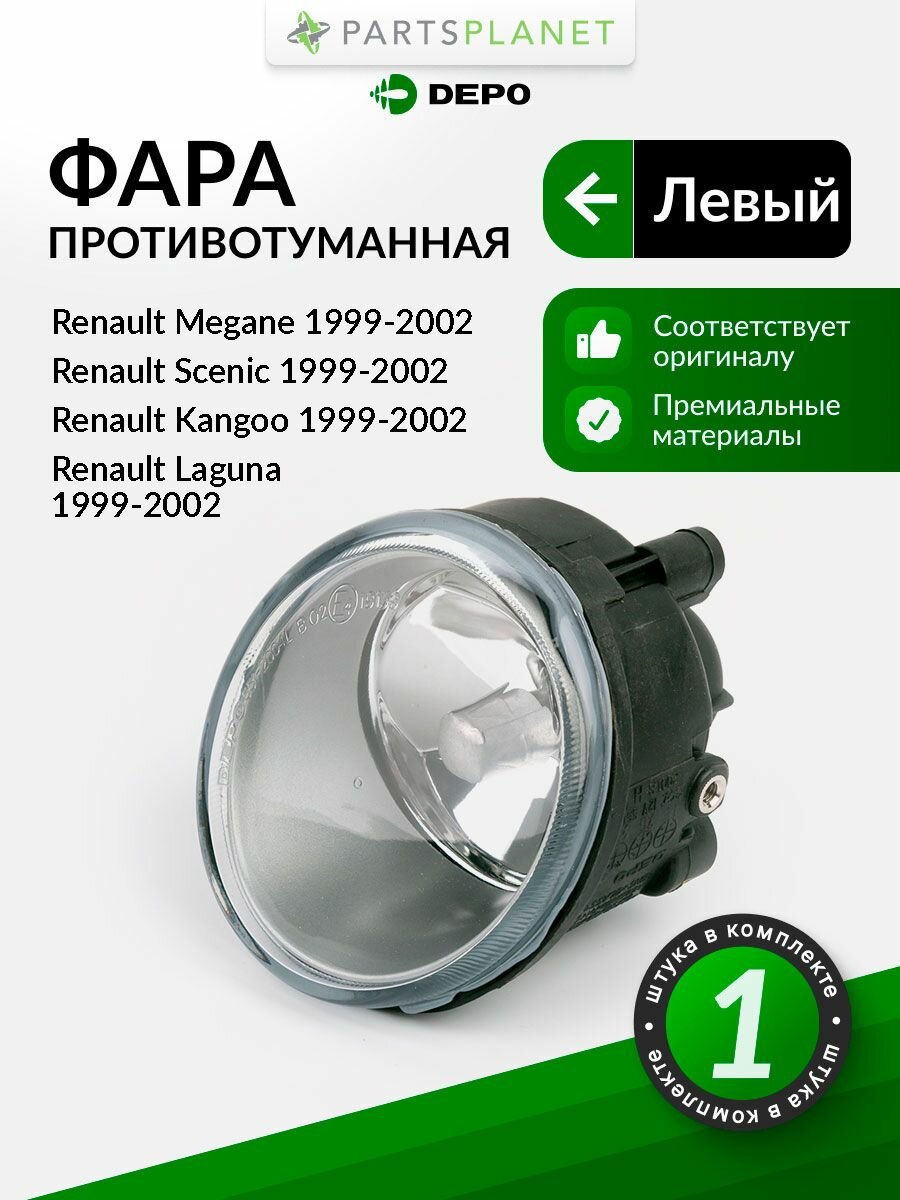Противотуманная фара левая для Рено Клио 1998-2001, Кангу 1999-2002, Лагуна 1999-2002, Меган 1999-2002, Сценик 1999-2002, oem 7701045718 арт 5512004LUE