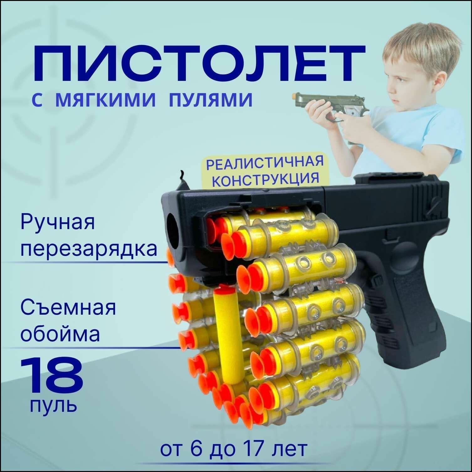 Пистолет Игрушечный, детский пистолет GLOK с мягкими пулями на присосках. Безопасен для детей.