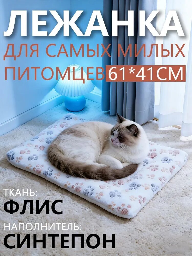 Универсальная лежанка-подстилка для кошек и мелких собак, 61x41 см, теплый плед и мягкий матрас, двусторонний флис