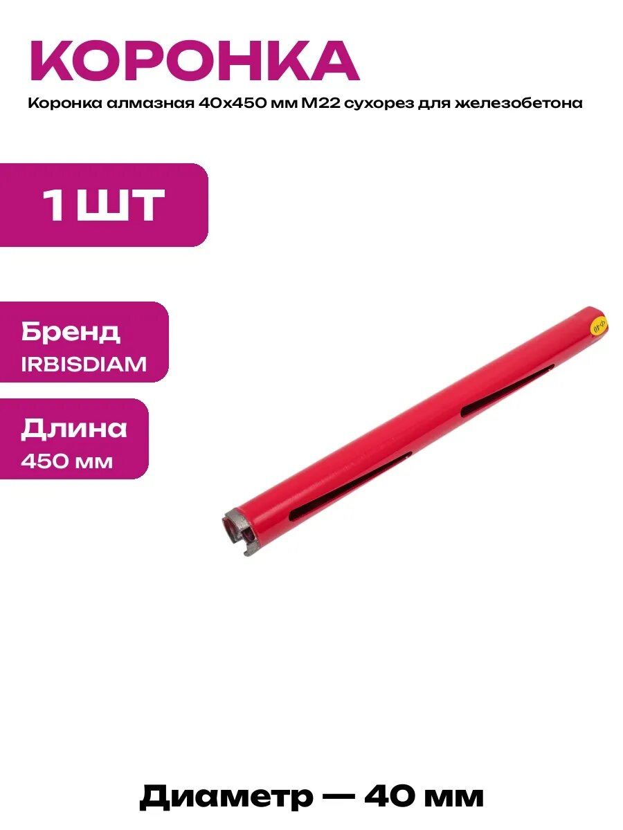 Алмазная коронка по железобетону 40х450 мм М22 сухорез М22