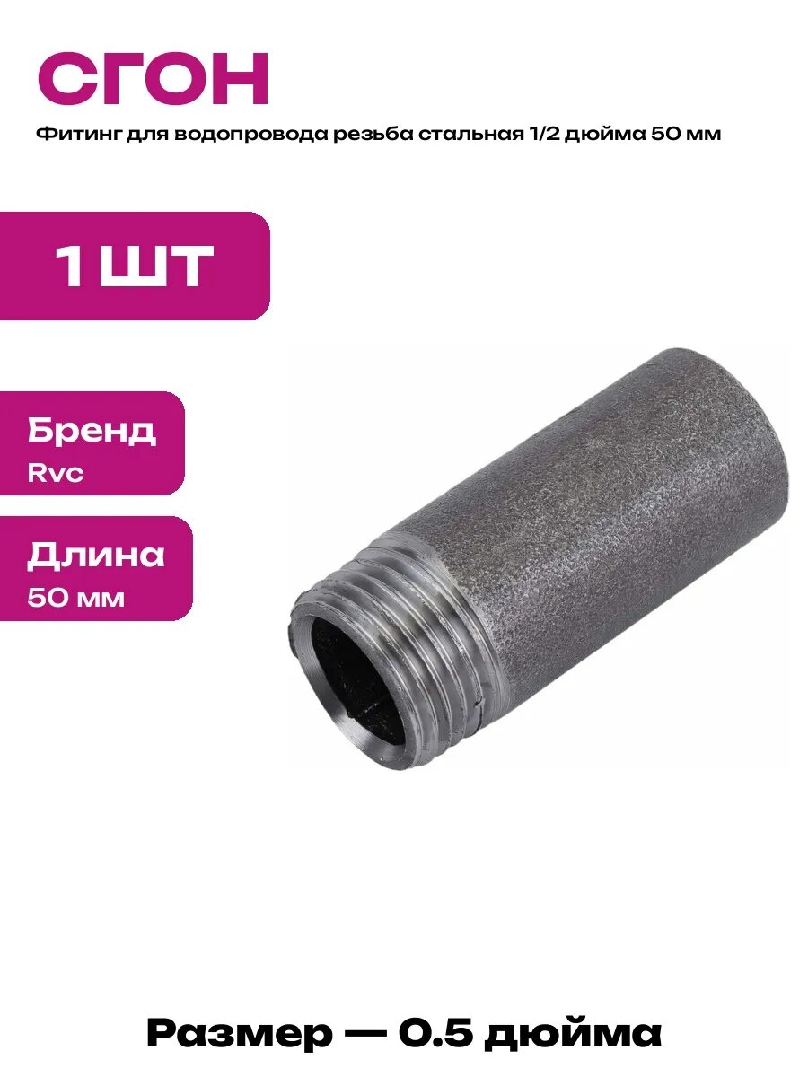 Полусгон 1/2 дюйма сталь резьба для соединения труб 50мм
