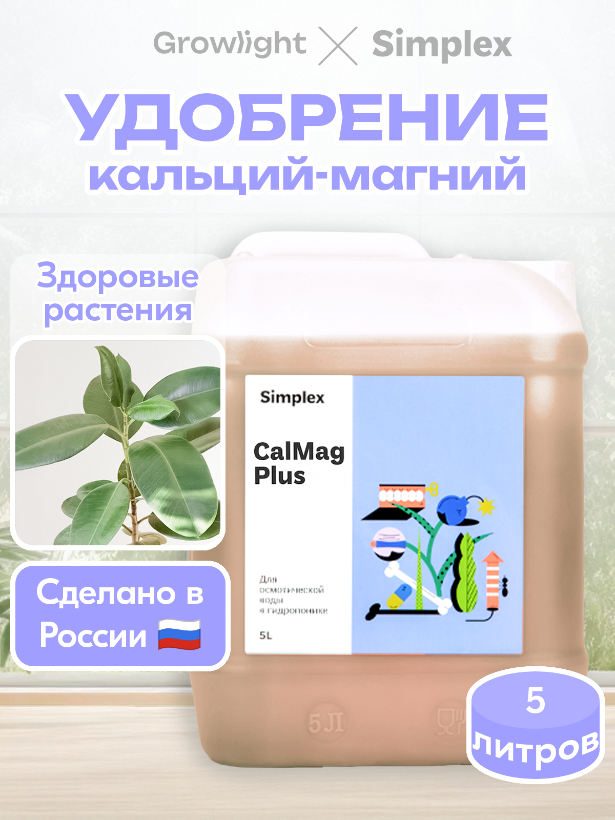 Удобрение кальций-магний / CalMag Plus, 5 л / Simplex