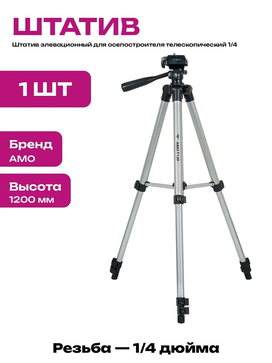 Элевационная тренога для лазерного уровня высота 1200 мм 1/4