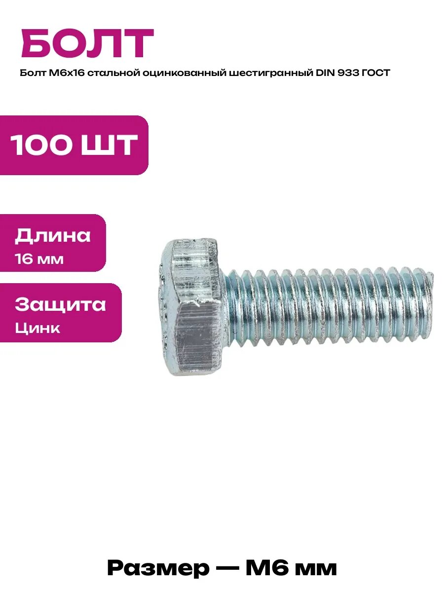 Болты М6х16 шестигранные стальные оцинкованные класс 8.8 DIN