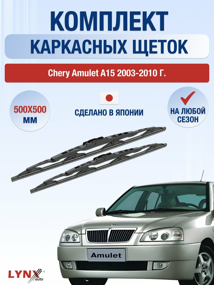 Дворники автомобильные каркасные на Chery Amulet A15 2003-2010, Комплект щёток 500x500мм (500L+500L). Чери Амулет