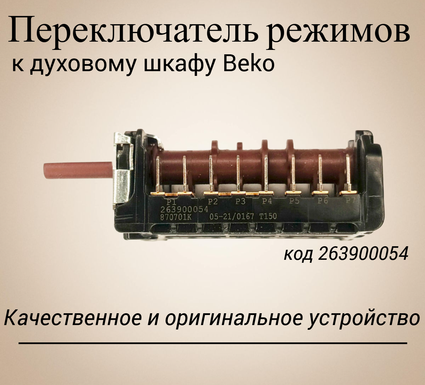 Переключатель плиты 263900054, 870701K BEKO GOTTAK 7LA. 7 поз. 23mm