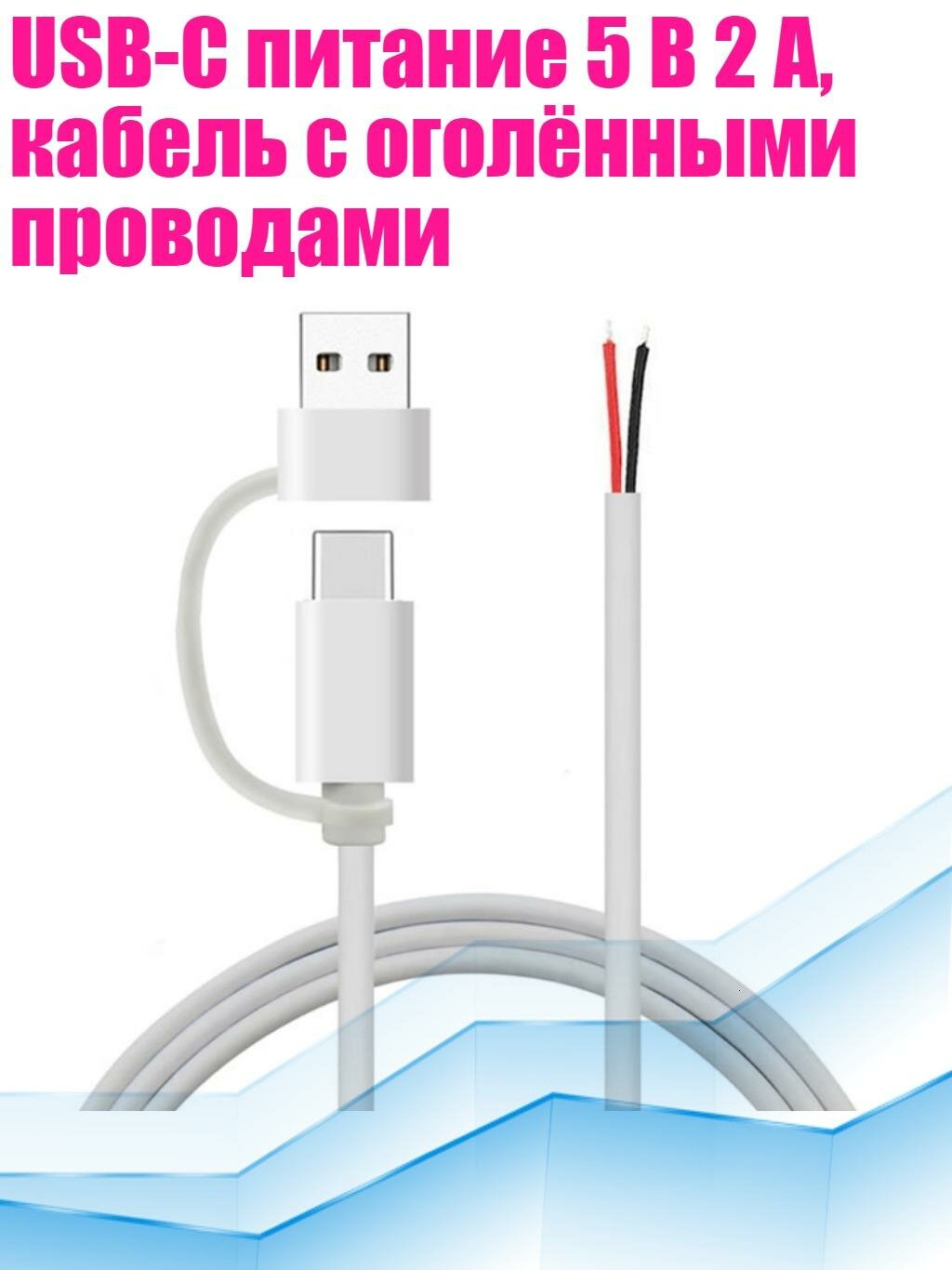 USB-C питание 5 В 2 А, кабель с оголёнными проводами, Тип C плюс USB