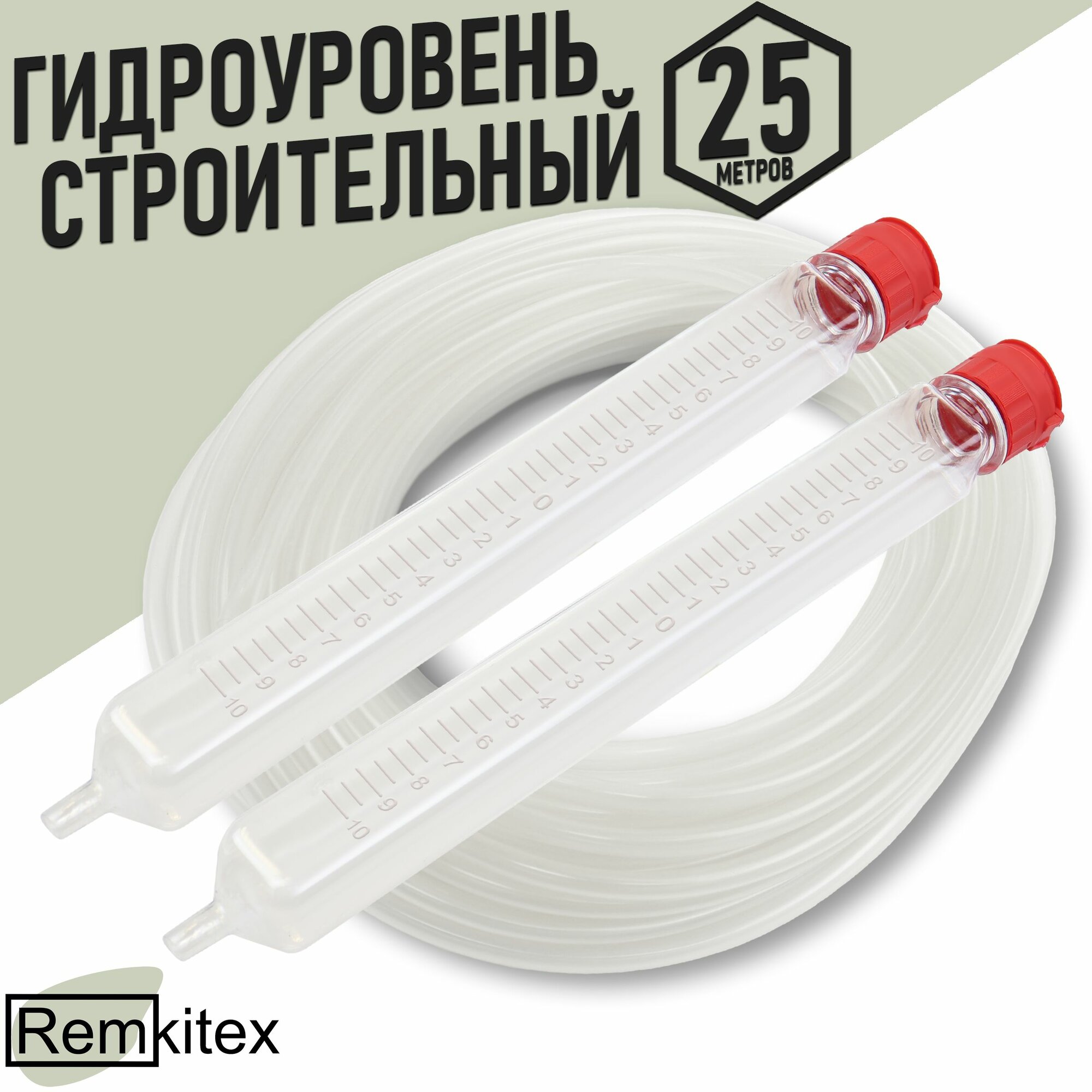 Уровень гидростатический со шкалой длина 25 м х 9 мм, Гидроуровень "Remkitex"
