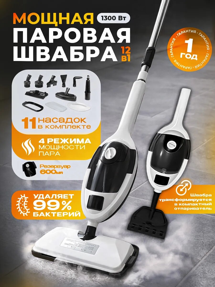 Паровая швабра с насадками для уборки и мытья дома