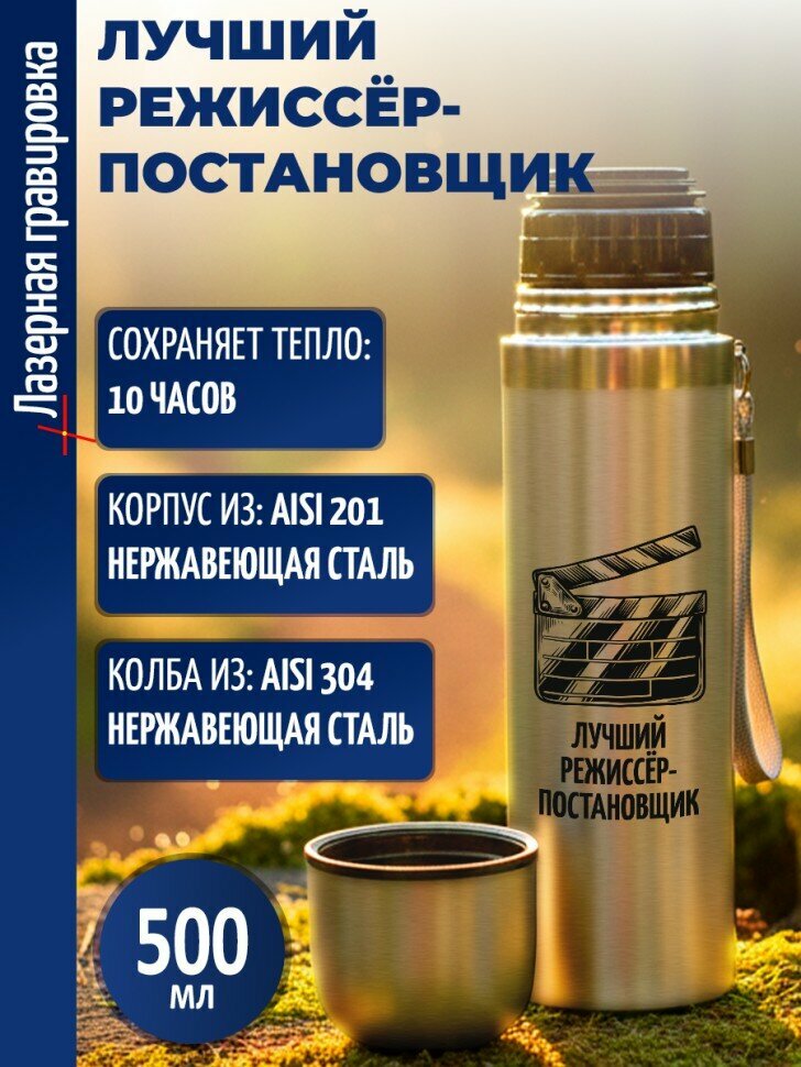 Термос "Лучший режиссёр-постановщик" (500 мл)