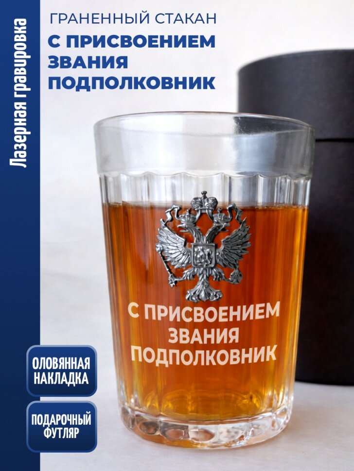 Гранёный стакан "С присвоением звания подполковник"
