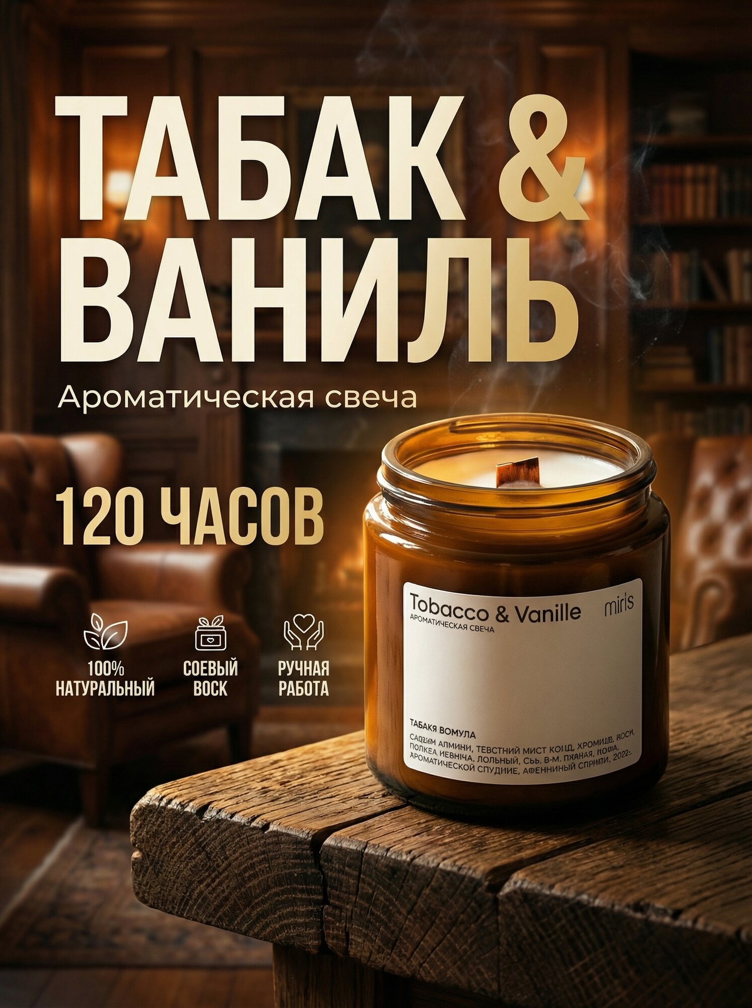 Свеча ароматическая с деревянным фитилем "Табак и Ваниль" 100мл, MIRIS AROMA