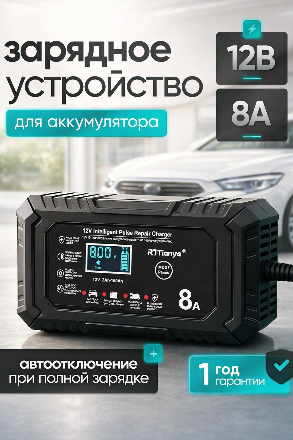 Зарядное устройство для аккумуляторов автомобиля и мотоцикла 8А, оригинальное