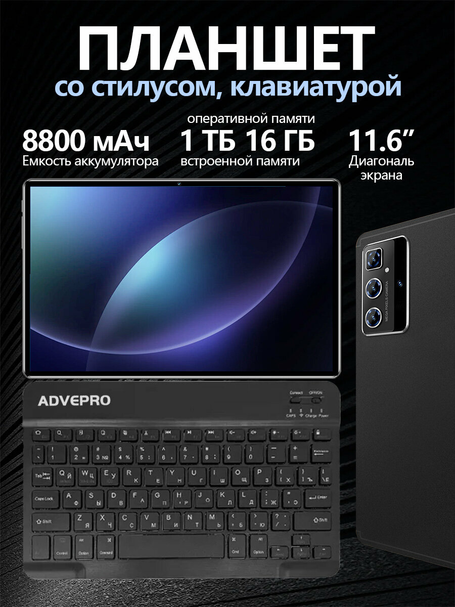 Умный планшет ADVEPRO, i17Pro, 11,6", 16GB, 1TB, Android 14, клавиатура, стилус